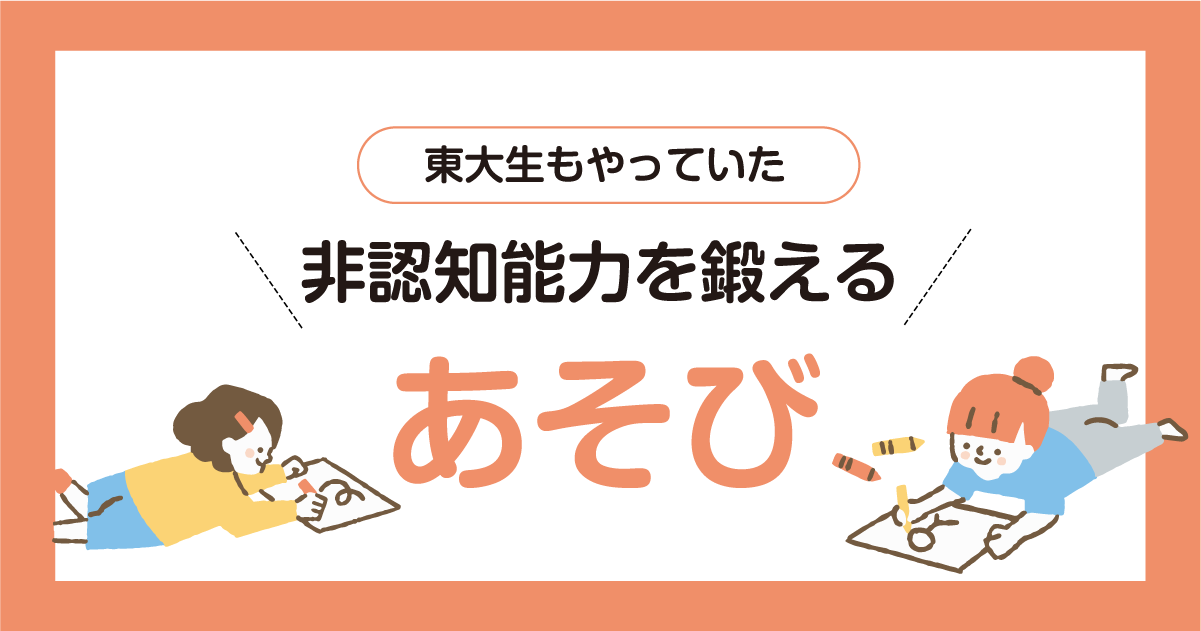 東大生も実践！幼いころから非認知能力を鍛える遊び | CARPEDIA