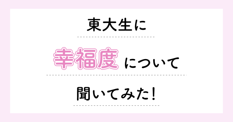 東大生に「幸福度」について聞いてみた! Carpedia